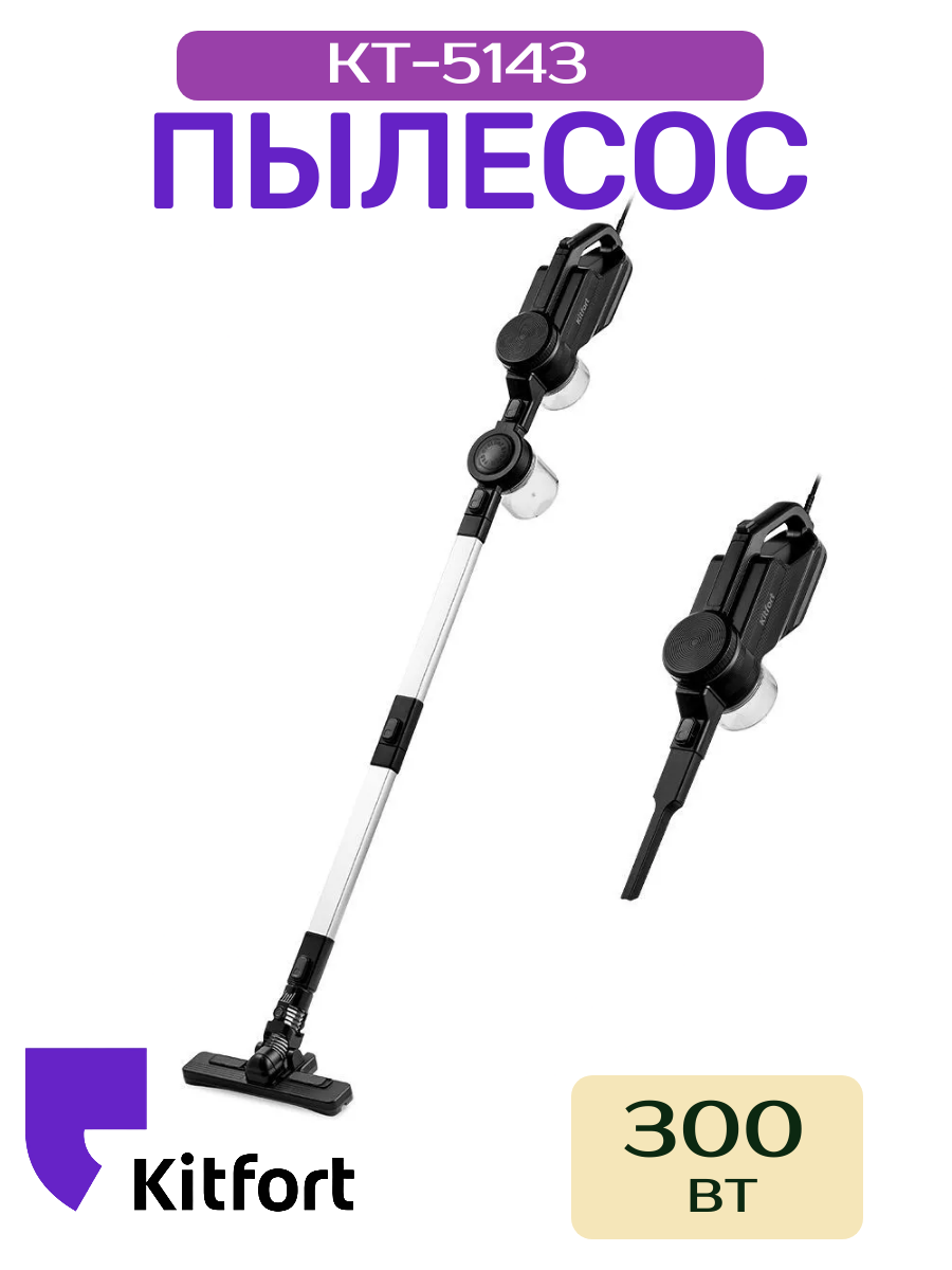 Вертикальный пылесос Kitfort КТ-5143