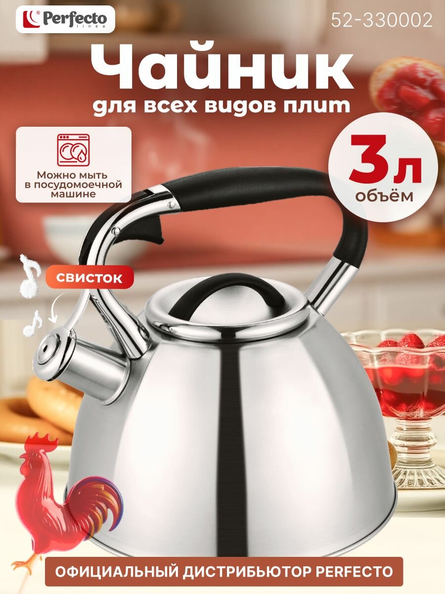 Чайник со свистком 3 литра PERFECTO LINEA Jasmine из нержавеющей стали, для всех типов плит (52-330002)