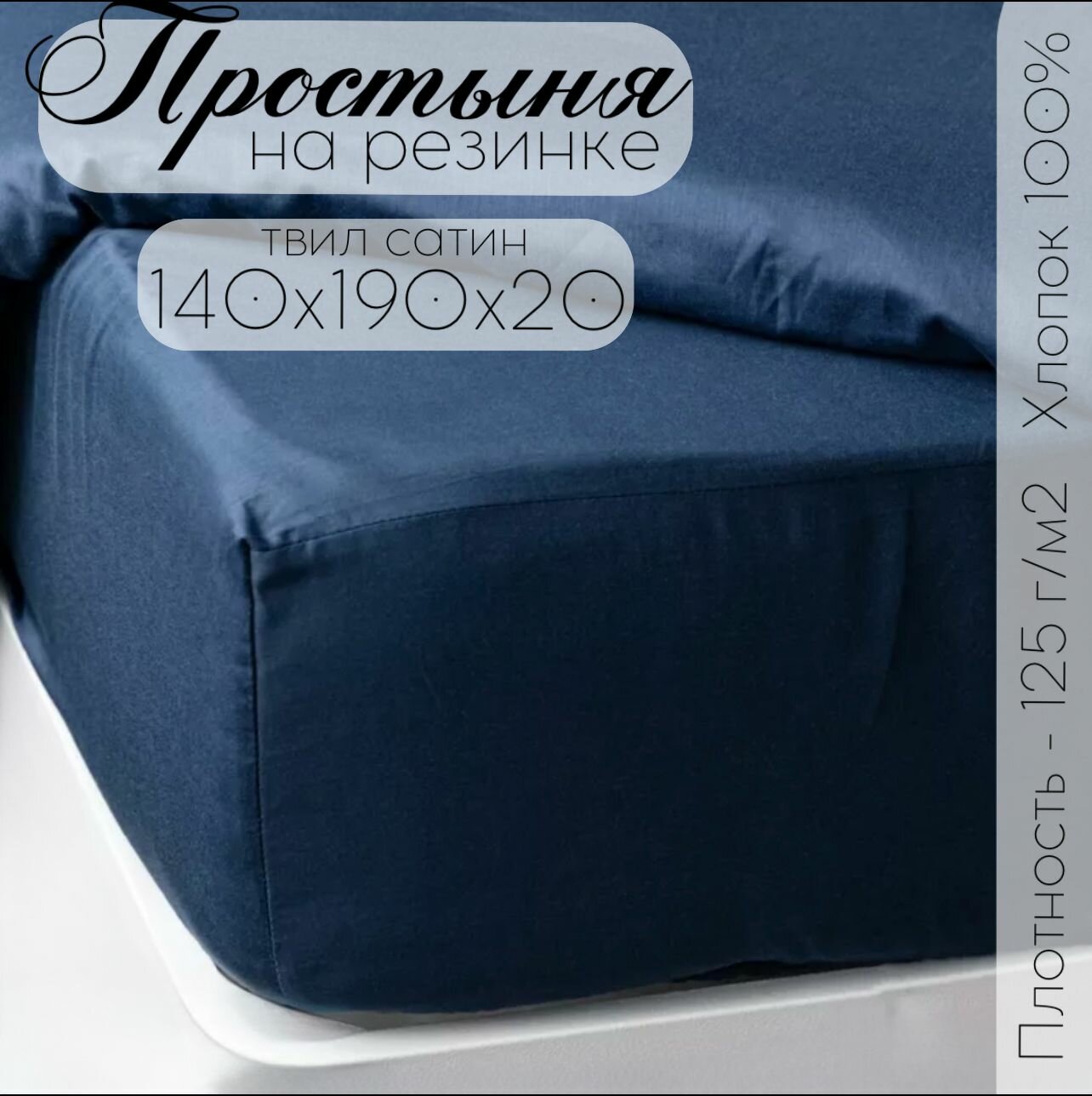 Твил-сатин Простыня На Резинке Бизнес Стиль" 140 х 190 х 20 синий