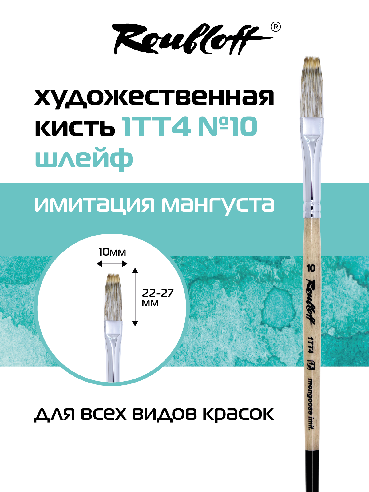 Roubloff кисть художественная синтетика имитация мангуста шлейф № 10
