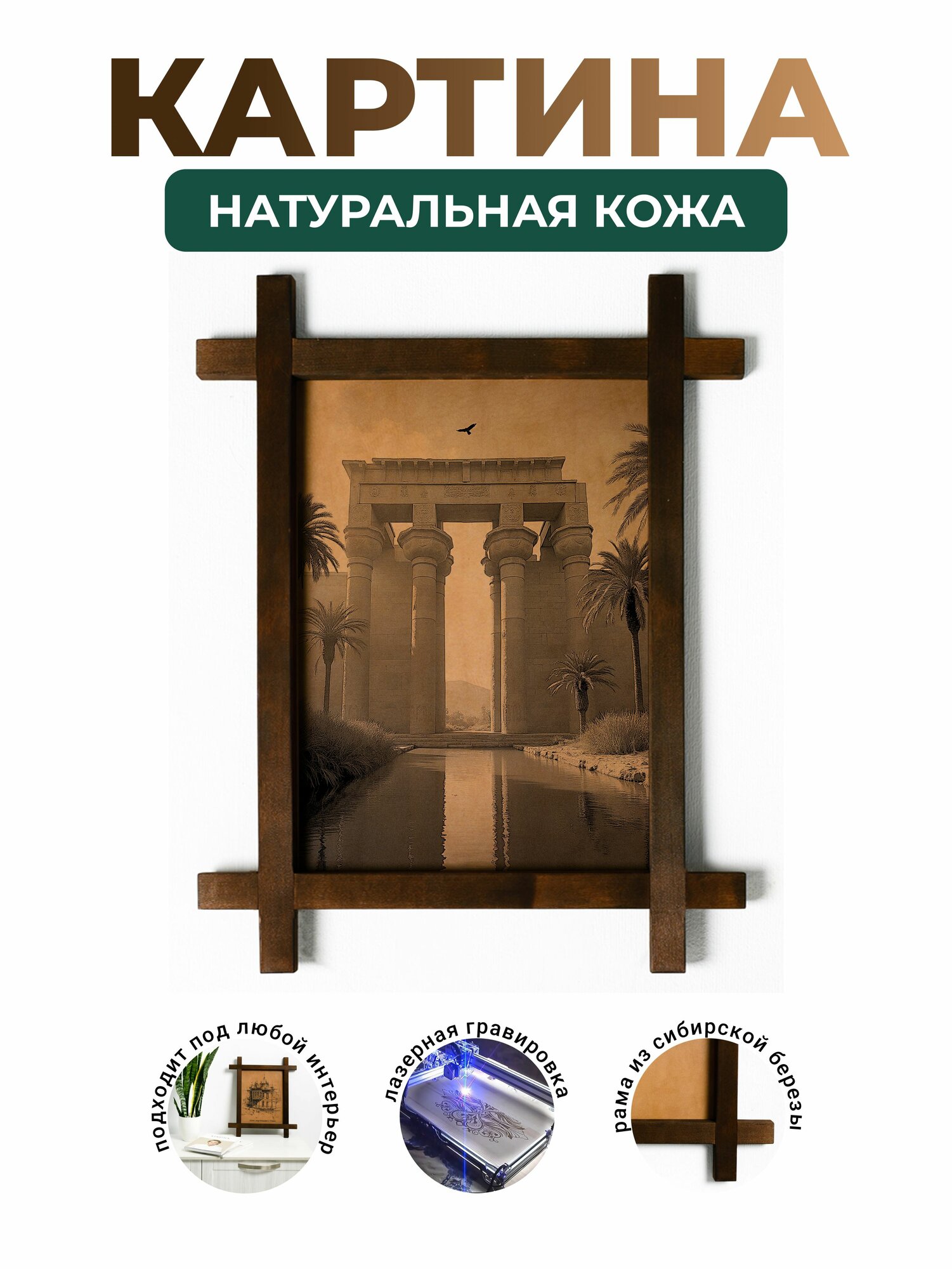 Картина интерьерная, натуральная кожа, "Египетский храм №4", в деревянной раме, BoomGift