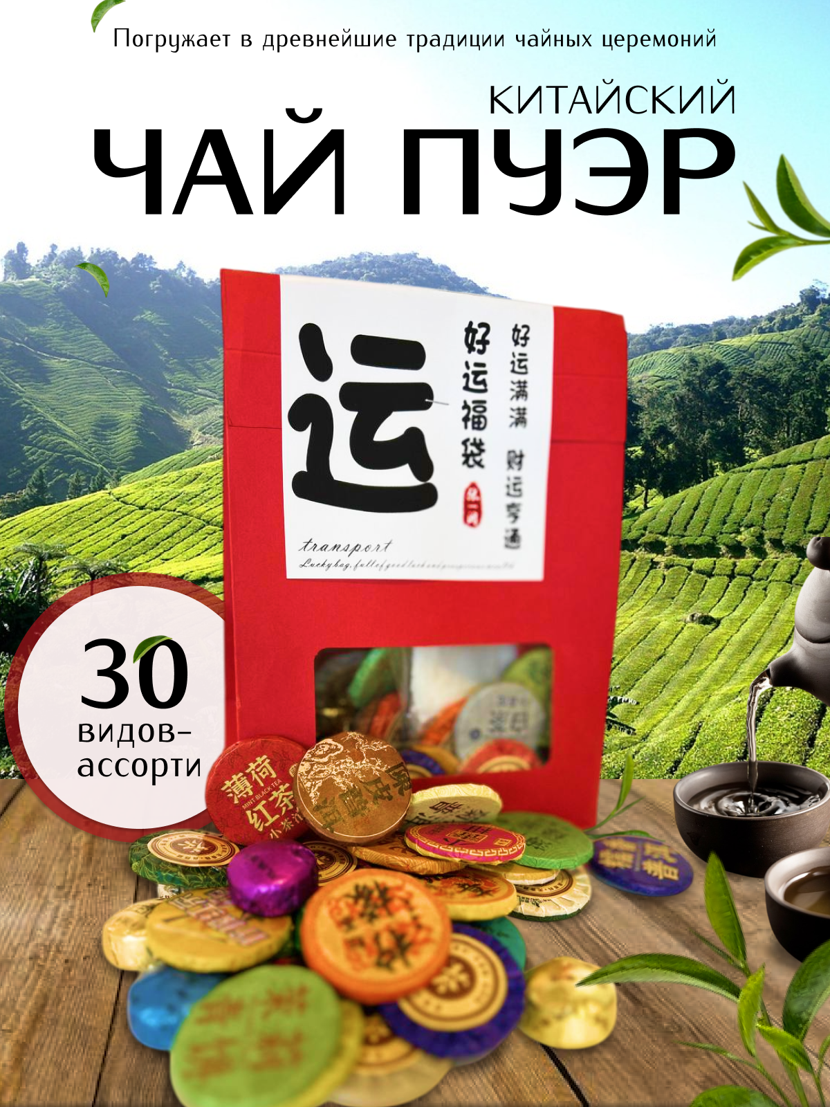 Чай пуэр ассорти китайский крупнолистовой 30 шт. в подарочном пакете