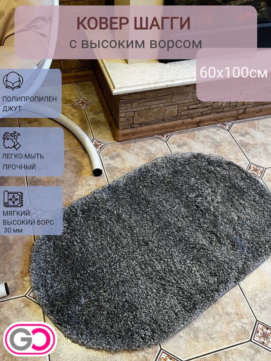 Ковер GLOREKS CARPETS, 60x100см овальный, шагги, серый полипропилен, джут,