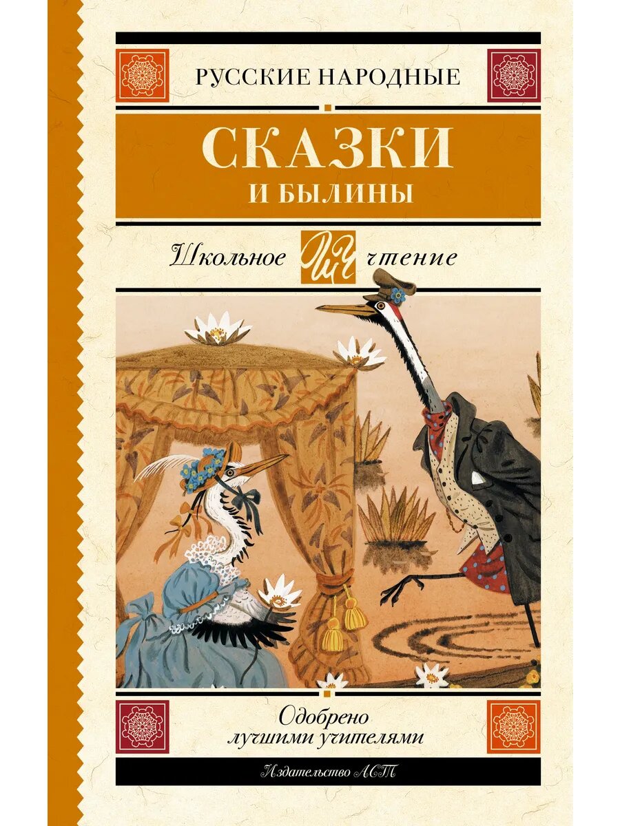 Русские народные сказки и былины