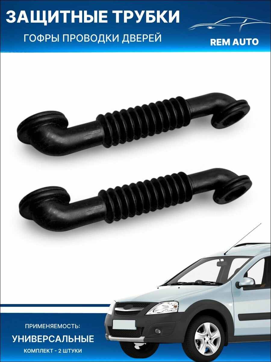 Защитные трубки (гофры) проводов дверей S-образные универсальные / комплект 2 штуки