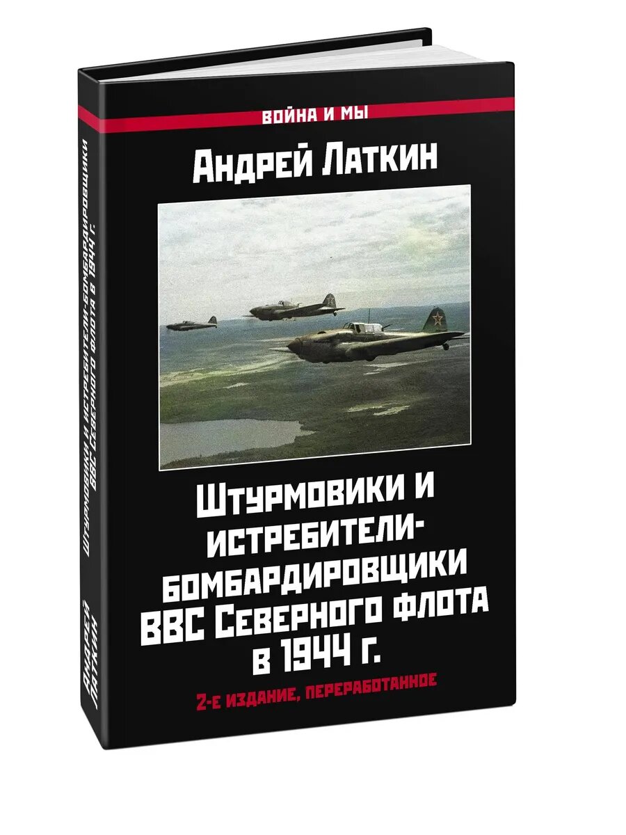 Штурмовики и истребители-бомбардировщики ВВС Северного флота