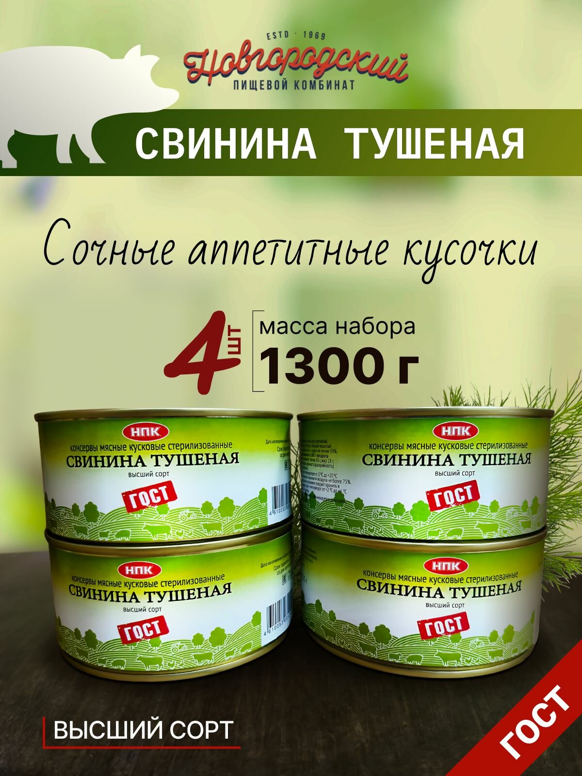 Свинина тушеная 4шт по 325гр. ГОСТ НПК (Новгородский пищевой комбинат)