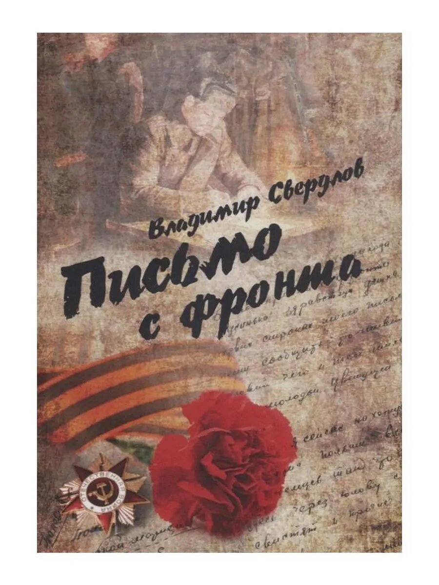 Письмо с фронта. Стихи о войне