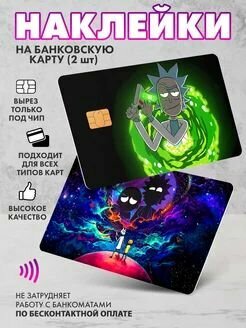 Набор виниловых стикеров-наклеек на банковскую карту "Рик и Морти (4)" (Rick and Morty)/Без выреза для номера, для всех типов, 2 шт (По одной на каждую сторону)