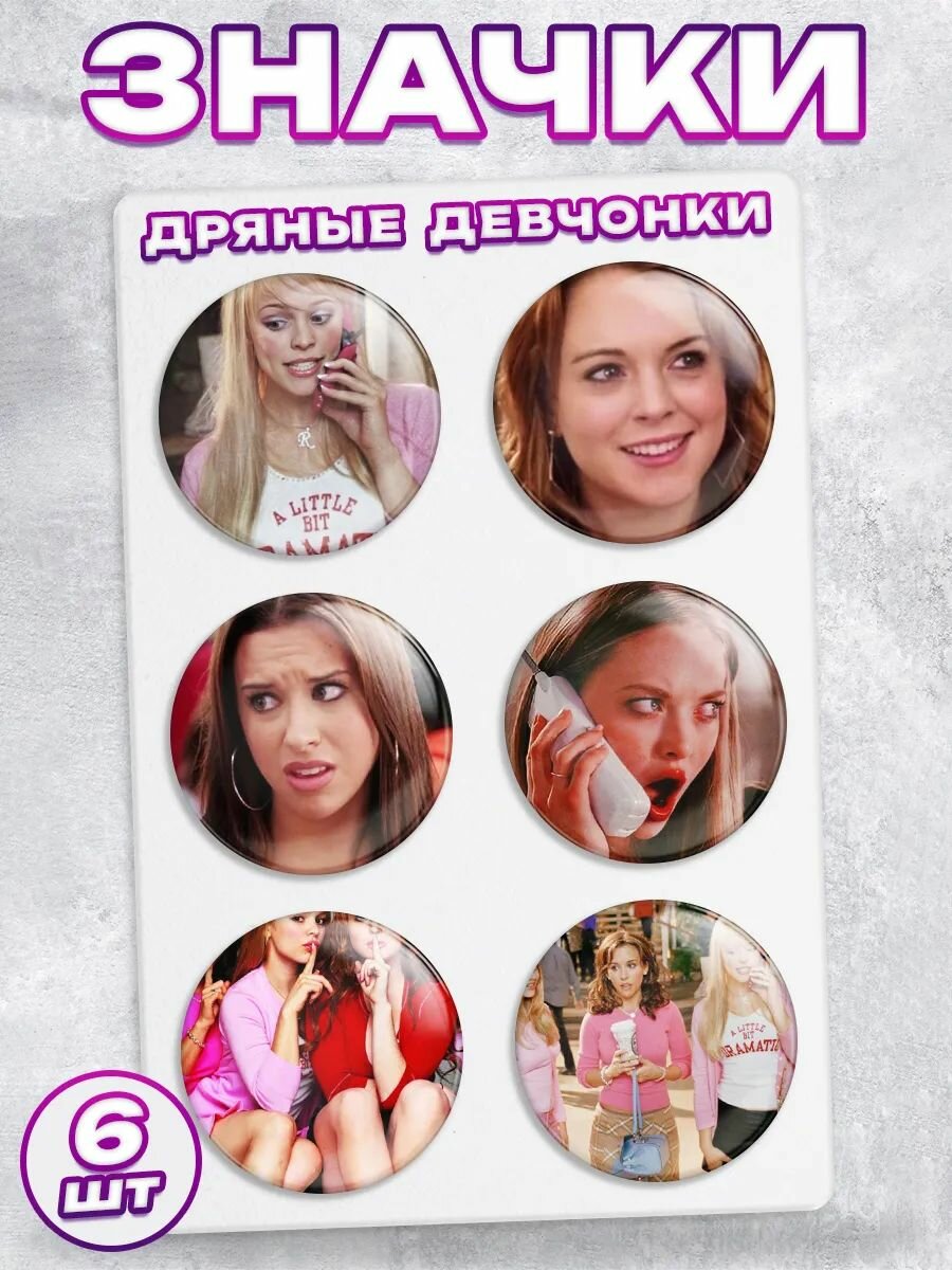Значки на рюкзак и сумку Дряные девочки