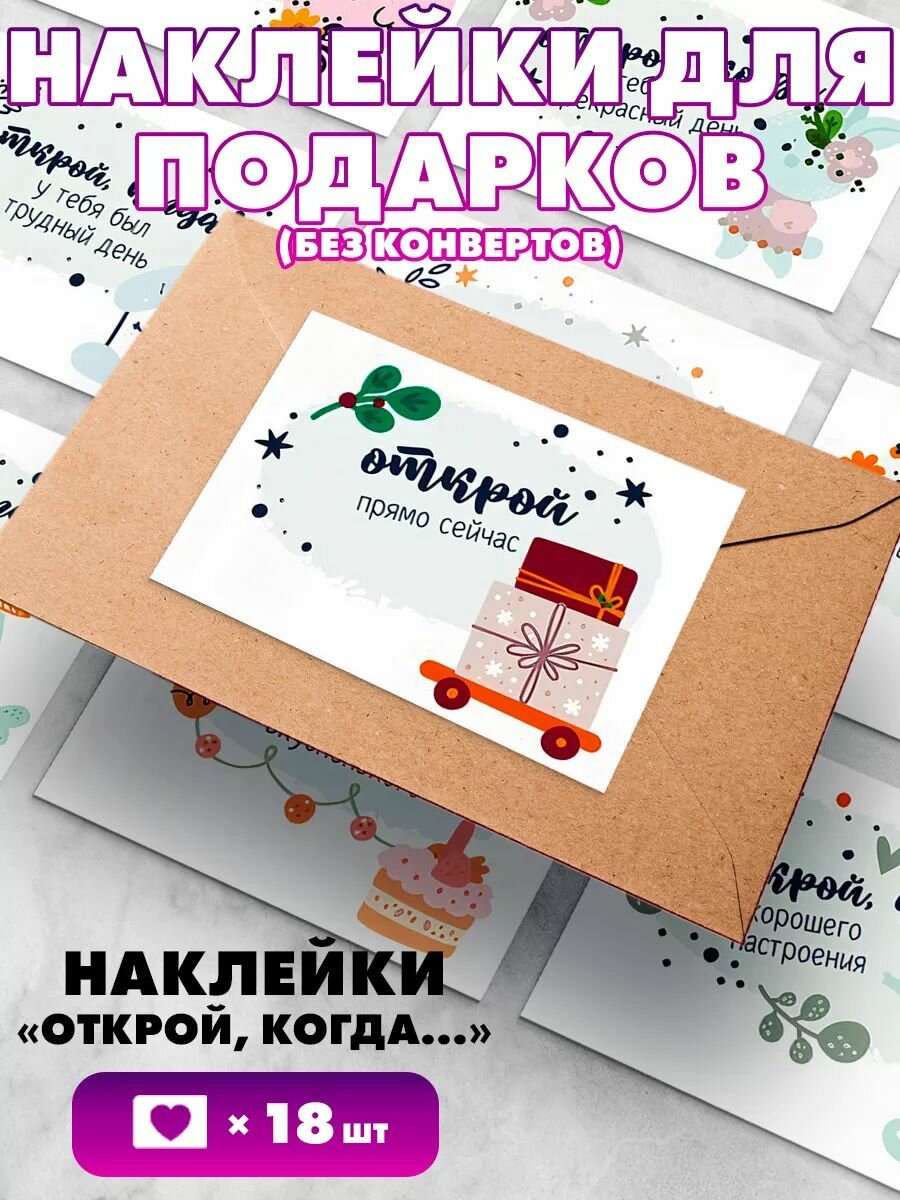 Подарочный набор (Наклейки "открой когда")
