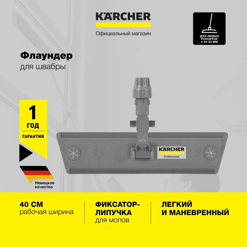 Держатель мопов флаундер для швабры Karcher (6.999-272.0) с липучкой, рабочая ширина 40 см, материал полипропилен