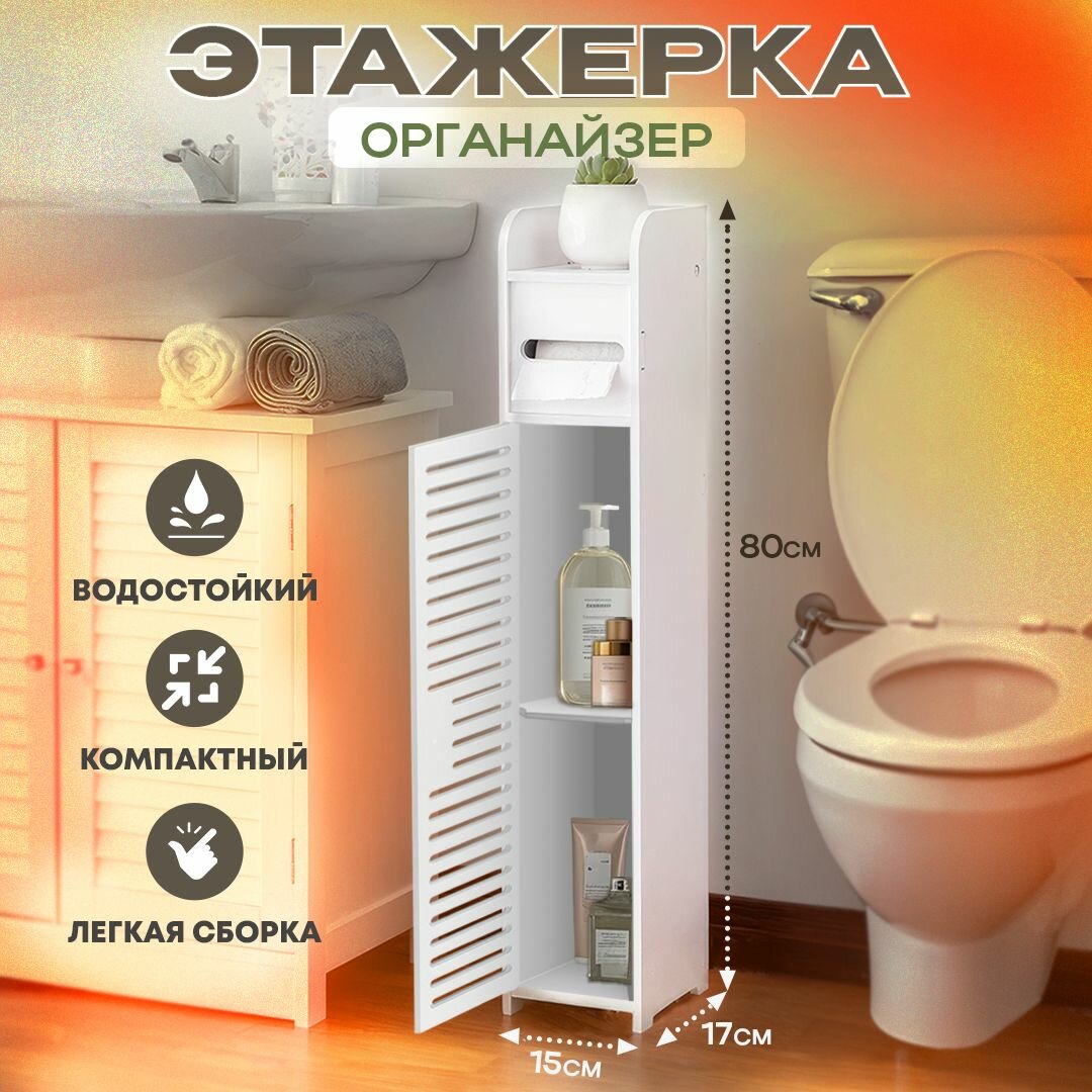 Шкаф-пенал для ванной напольный с держателем для туалетной бумаги, 80*17*15 см