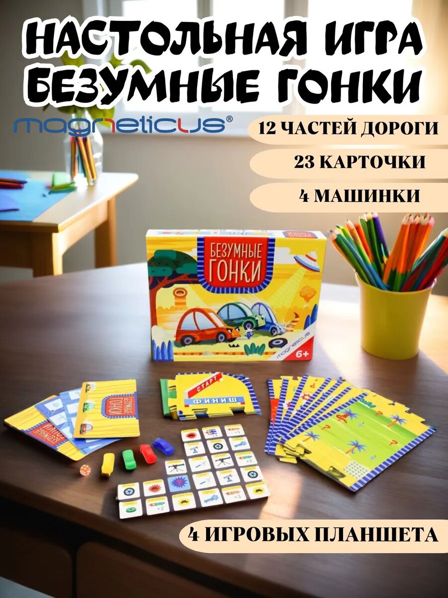 Настольная игра "Безумные гонки" Magneticus, 23 карточки, 4 машинки