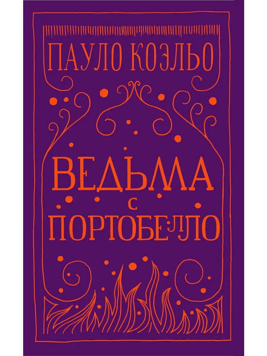 Ведьма с Портобелло