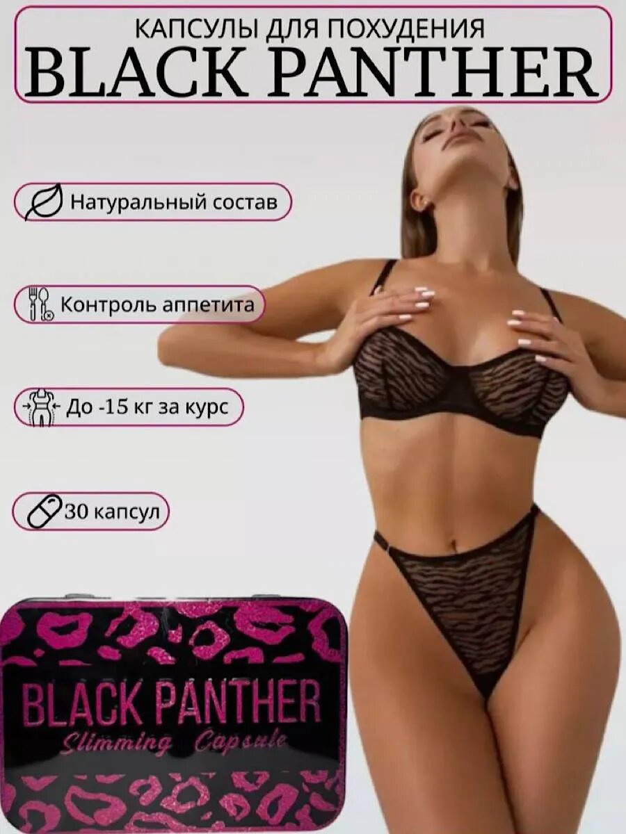 Таблетки для сброса веса Black Panther