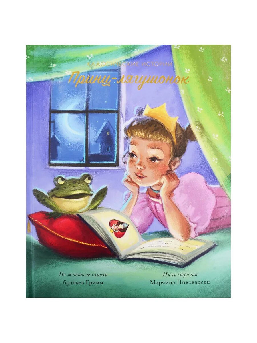 Принц-лягушонок