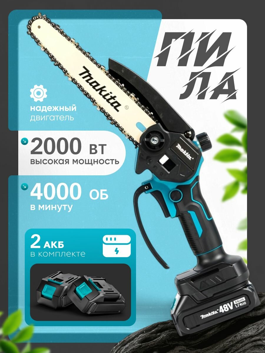 Цепная пила / Сучкорез Аккумуляторный 48В, 3.5Ah / Мини пила садовая 8"