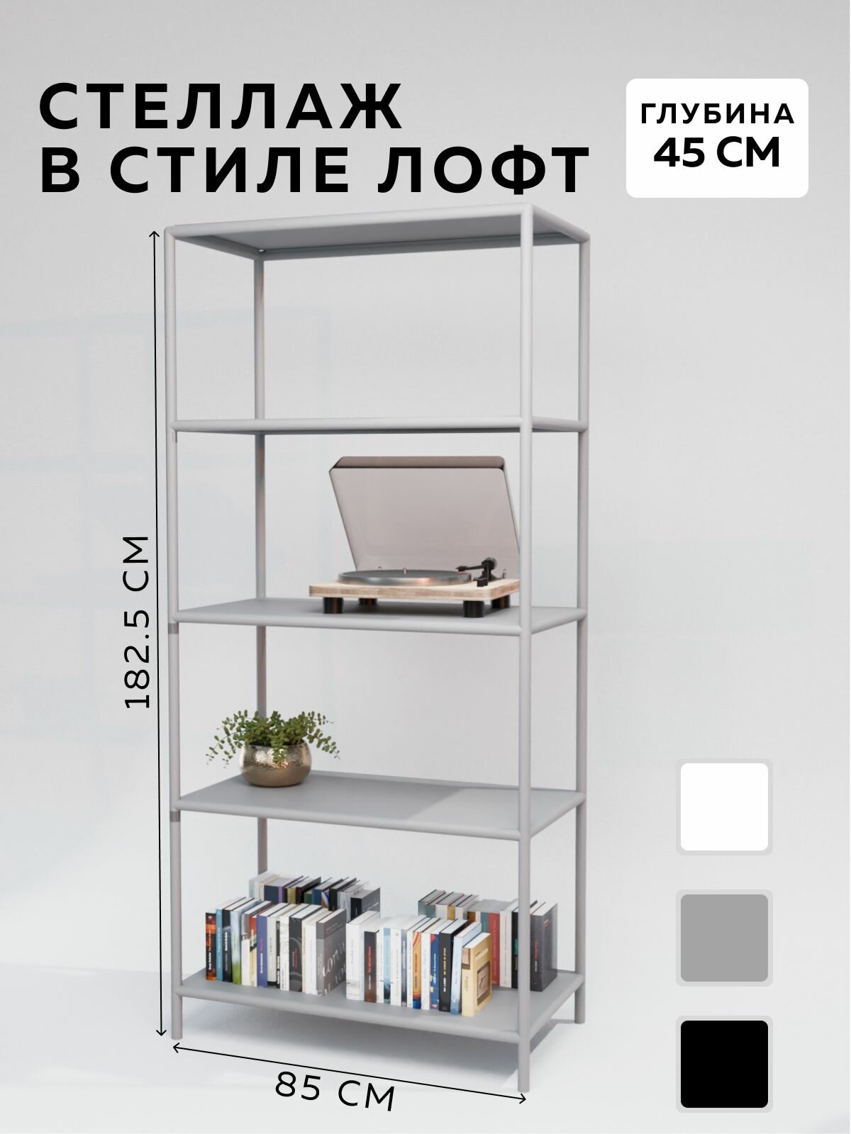 Стеллаж CUBE в стиле лофт металлический, 5 полок, 45х85x182,5 см, Серый, Delta-Loft