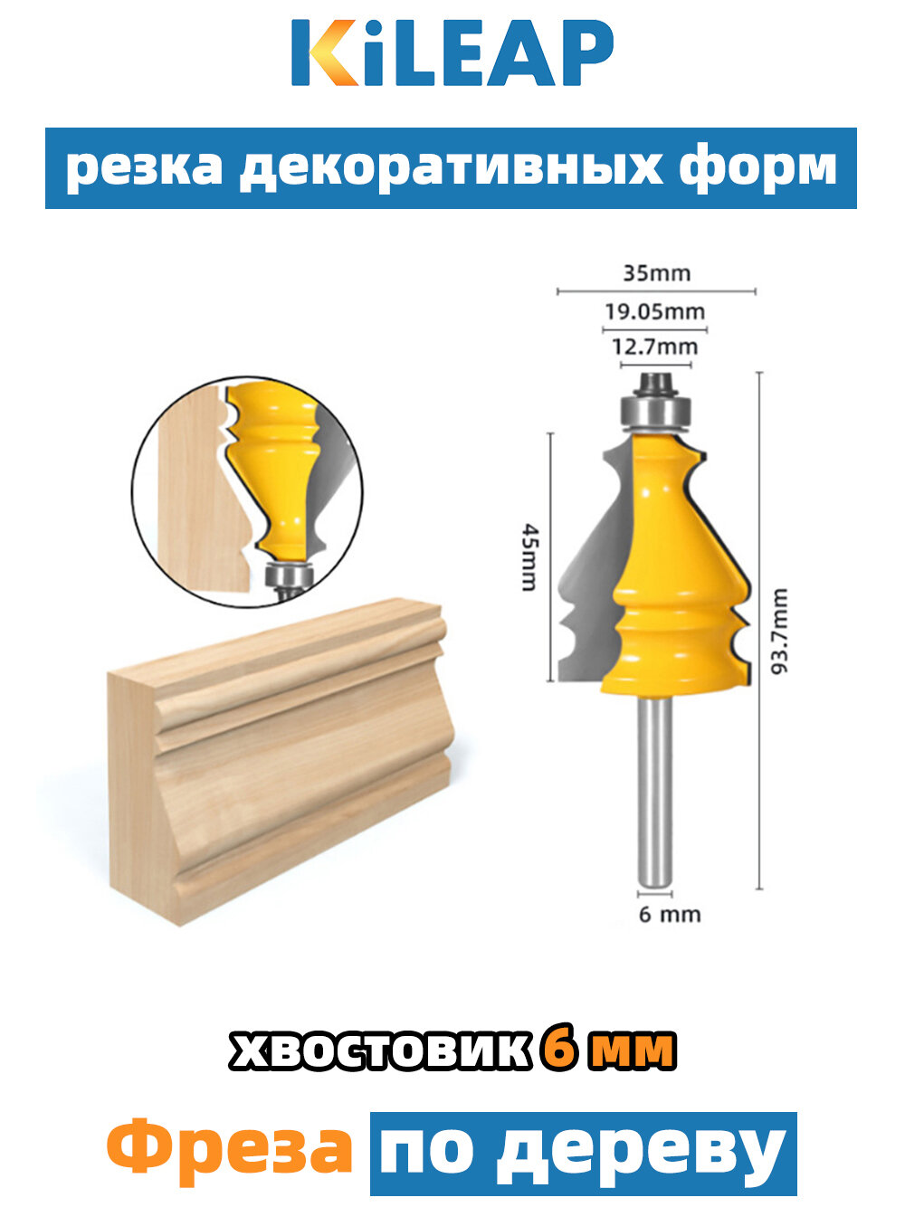 Фреза по дереву с полукруглым волнистым профилем, хвостовик 6 мм, размер 6x35x45 мм