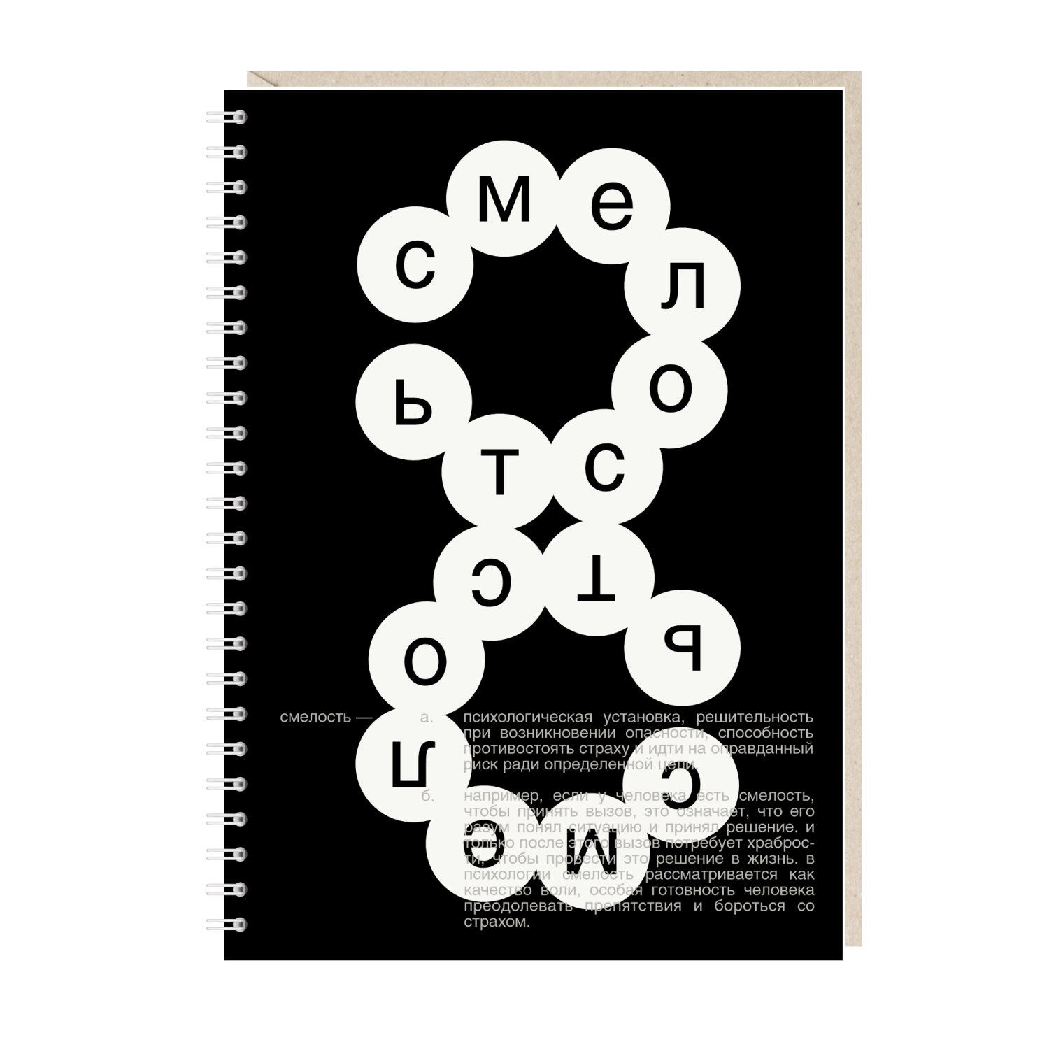 Блокнот на пружине Mitrozhe «Смелость», А5, 50 листов, чёрный