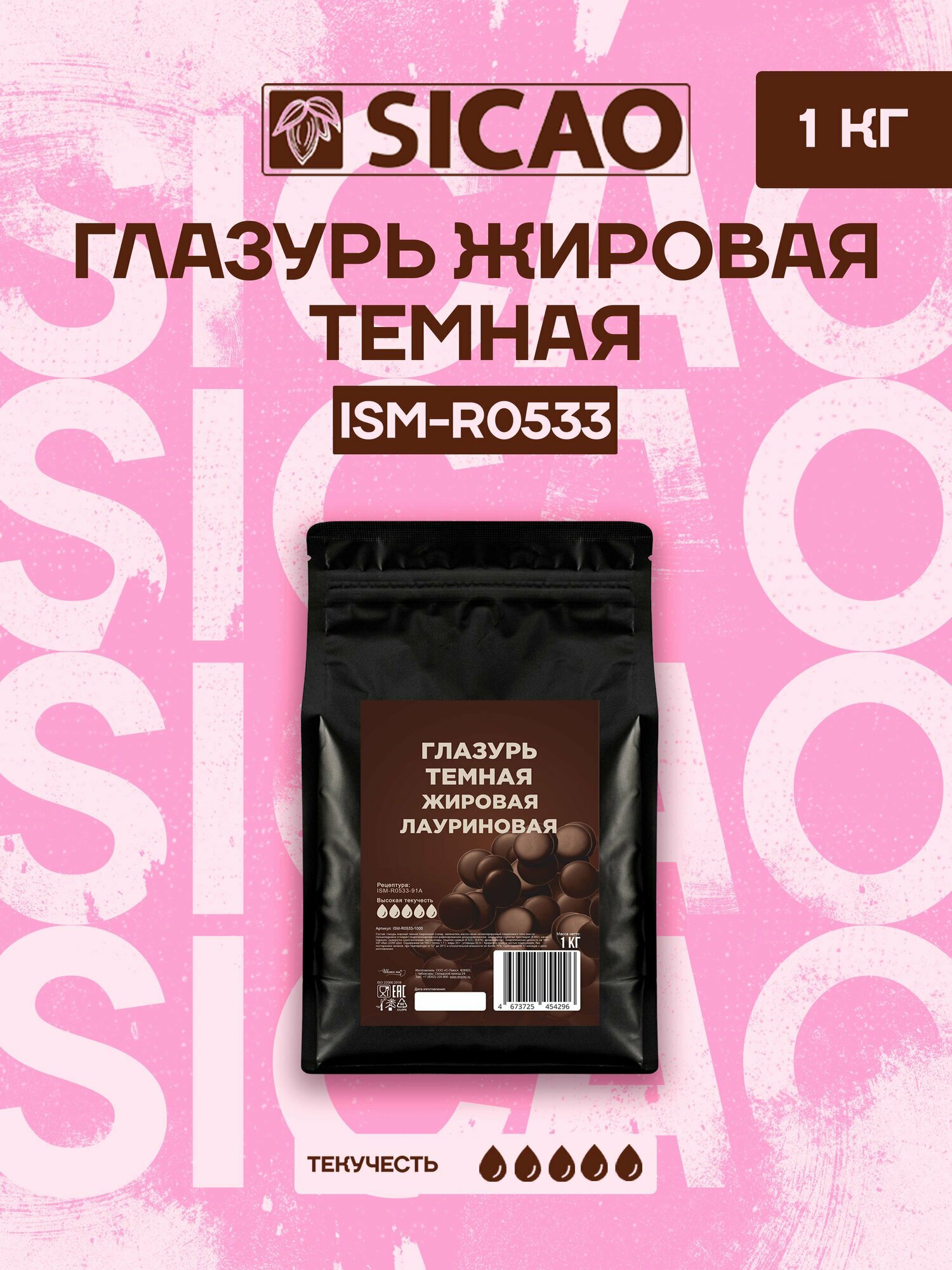 Глазурь кондитерская темная для покрытий жировая Sicao (Сикао) 1 кг