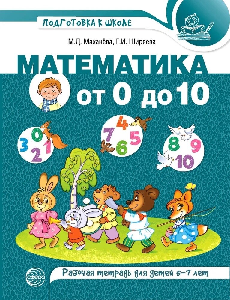 Математика от 0 до 10. Рабочая тетрадь для детей 5-7 лет. Цветная. Маханева М. Д, Ширяева Г. И.