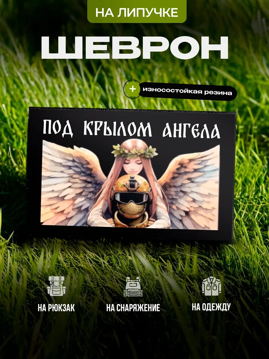Шеврон IREVIVE прямоугольный "под крылом ангела" на липучке, на одежду, форму