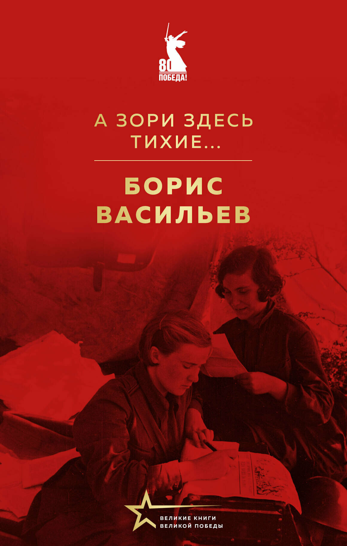 А зори здесь тихие.