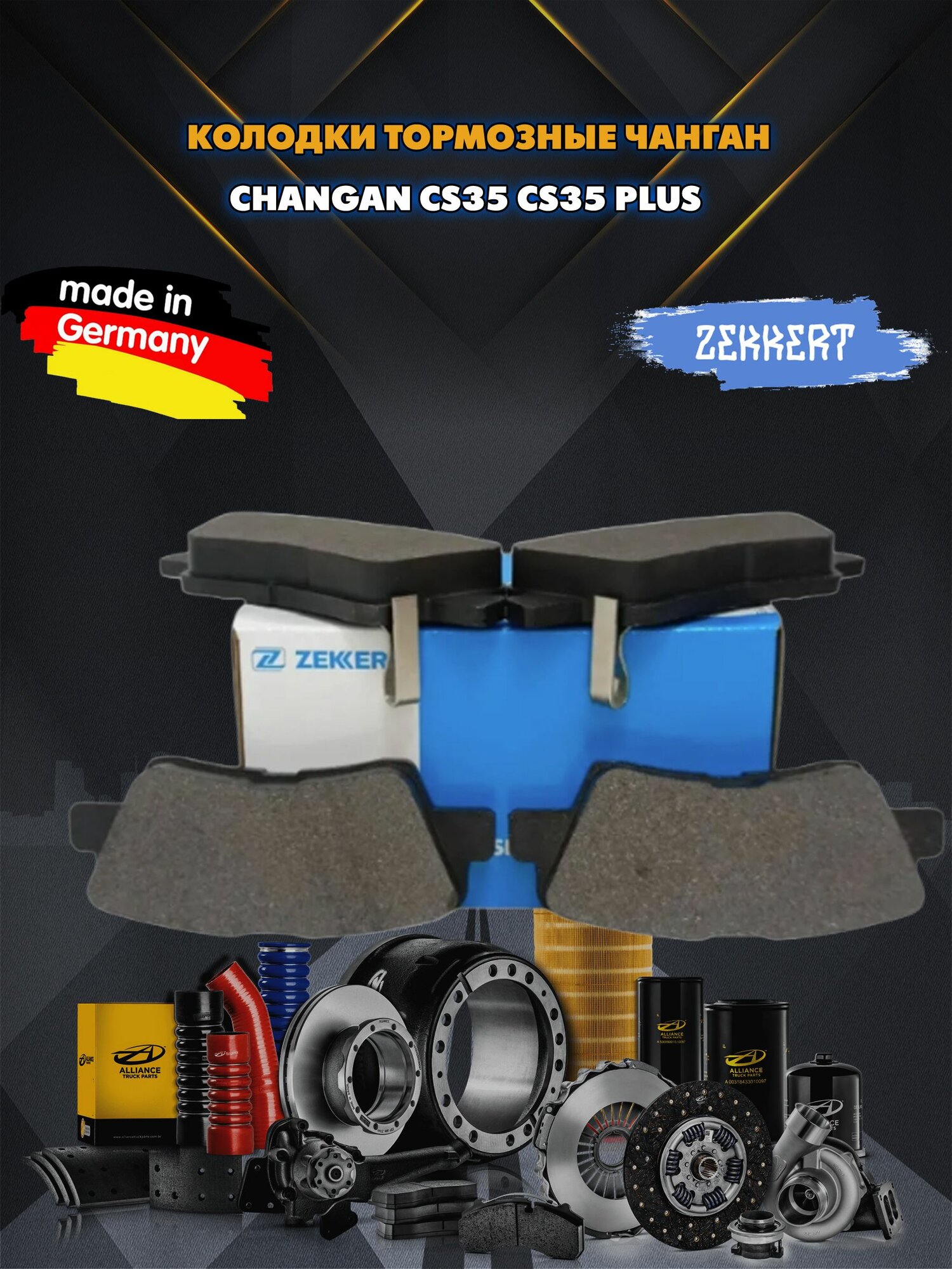 Колодки тормозные Чанган ЦС35 ЦС35 Плюс(Changan CS35 CS35 Plus ) задние Zekkert