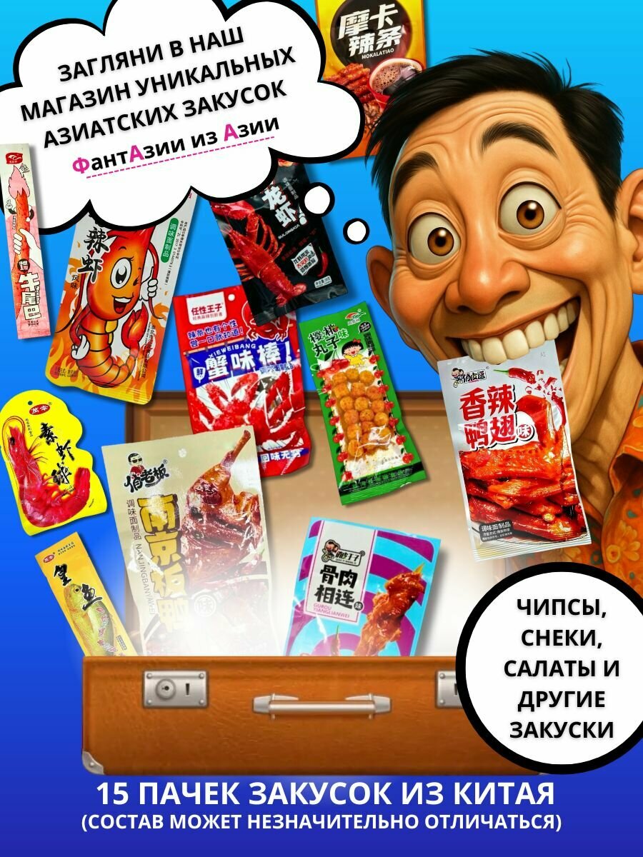 Набор снеков, соевое мясо Китайское. Азиатские острые колбаски, закуска к пиву