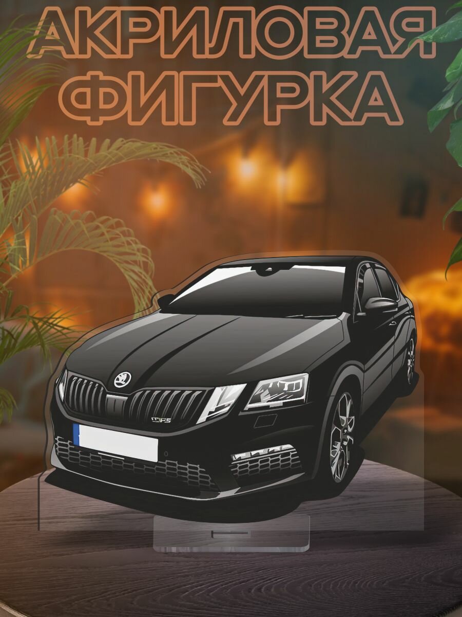 Фигурка акриловая Skoda Octavia