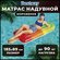 Матрас надувной
