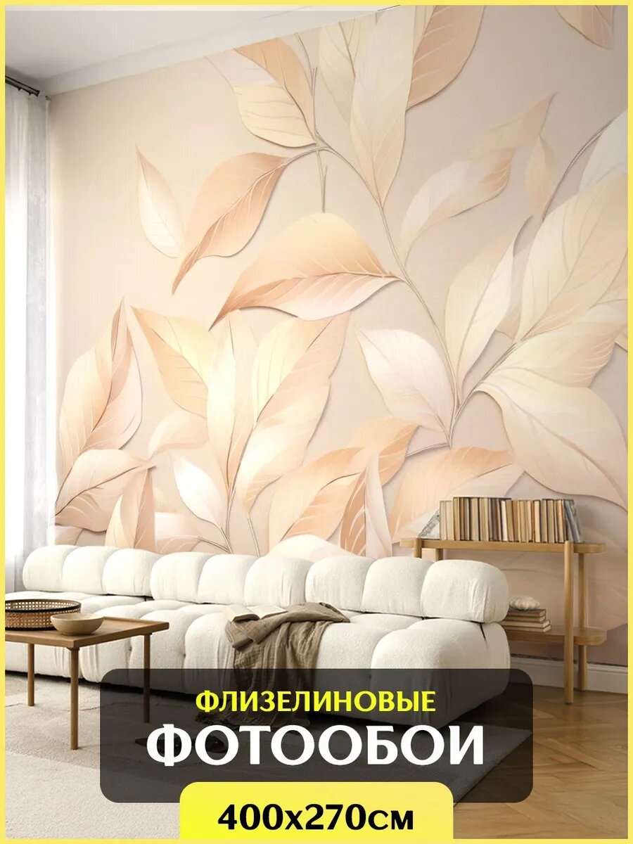 Фотообои на стену Листья 400 х 270 см