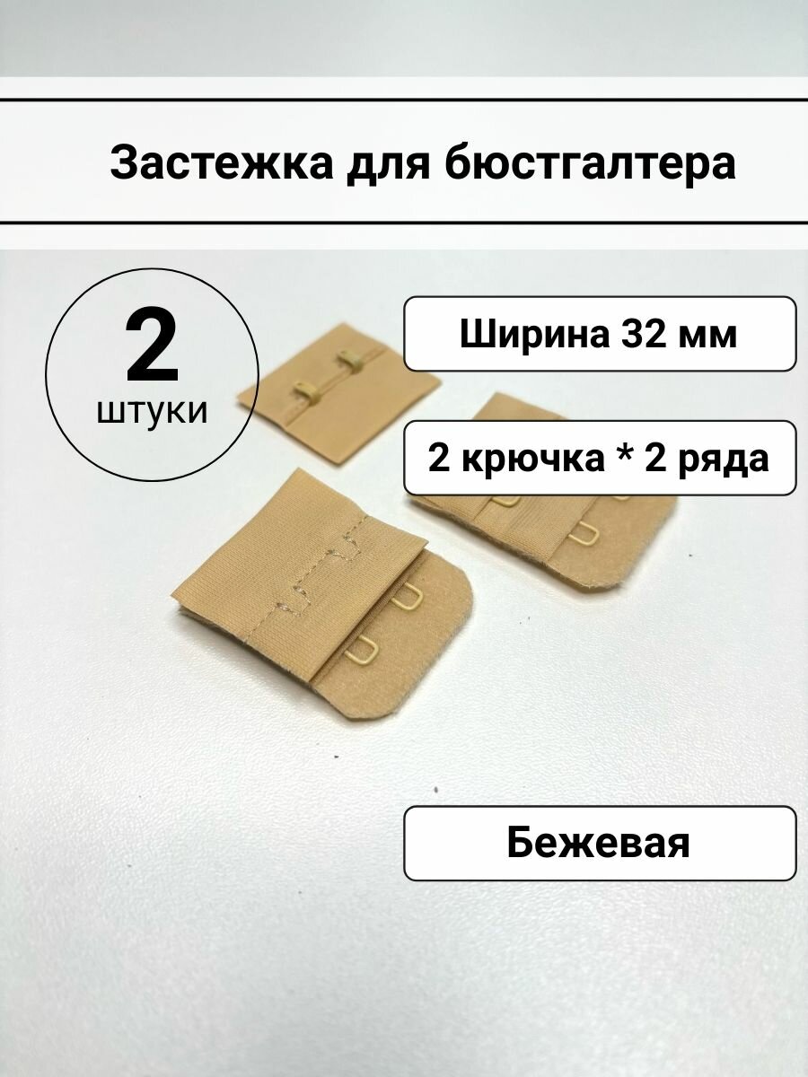 Застежка для бюстгальтера, бежевая 32 мм 2 крючка*2 ряда, упаковка 2 штуки