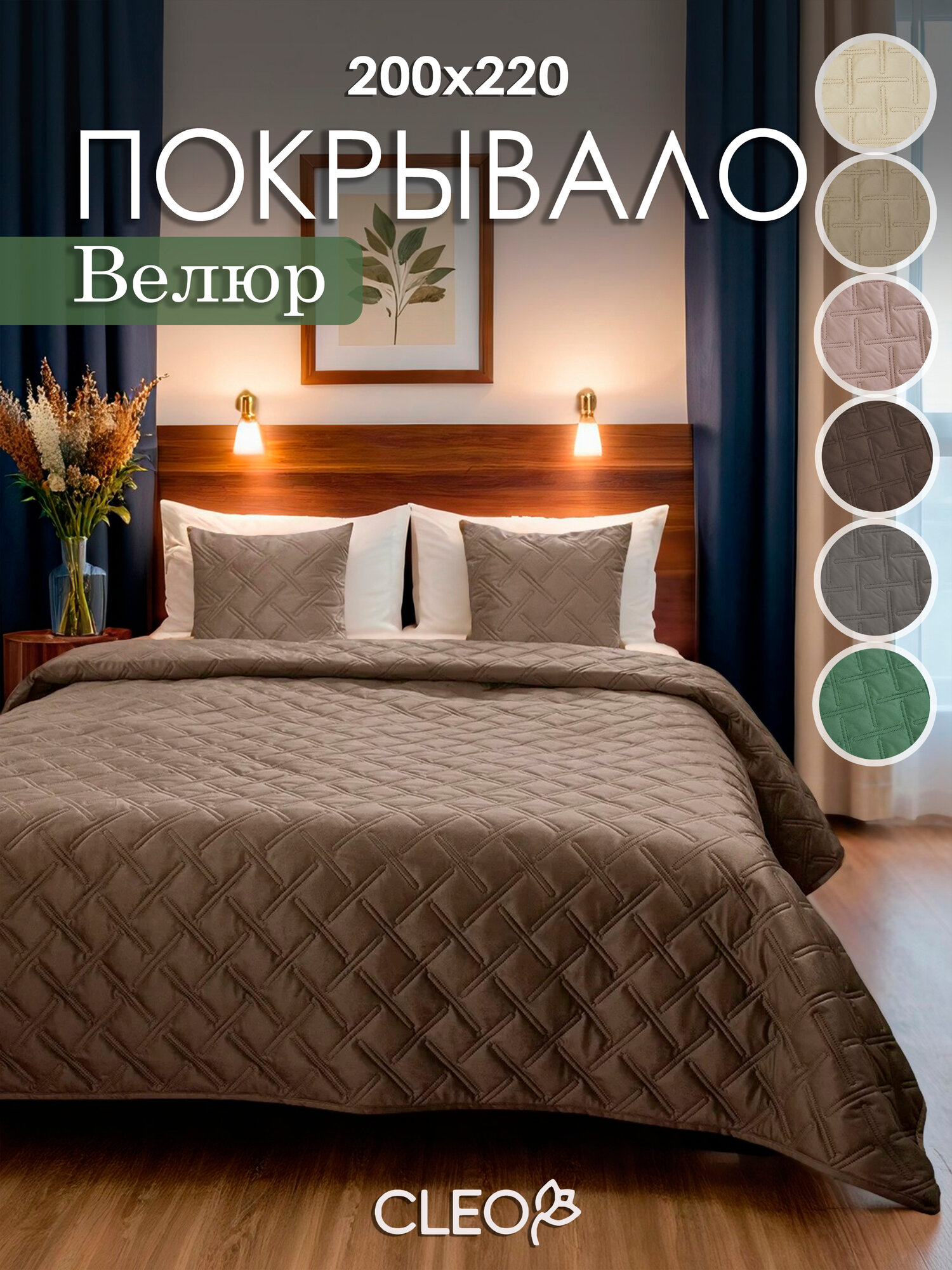 Покрывало на кровать 200х220 Cleo коричневое однотонное бархатное велюровое