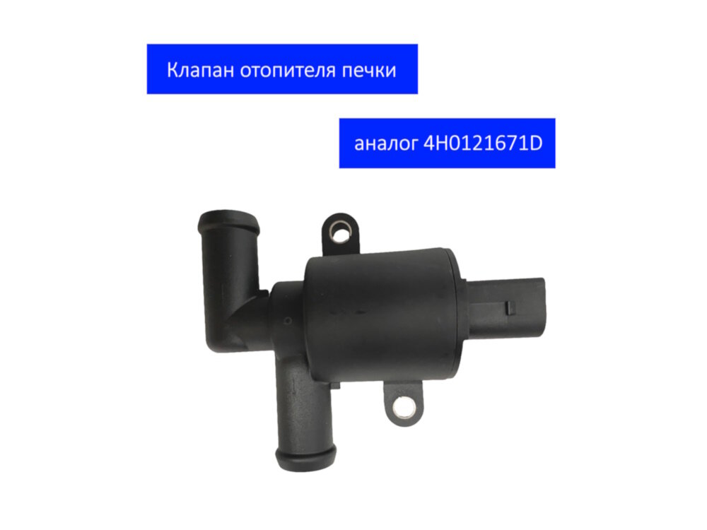Клапан отопителя печки аналог 4H0121671D