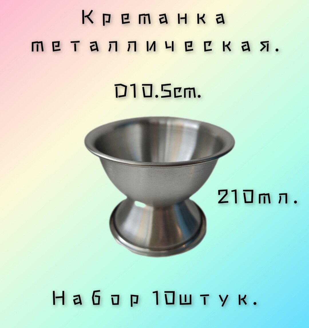 Креманка 210мл. металлическая диаметр 10.5см.10штук.