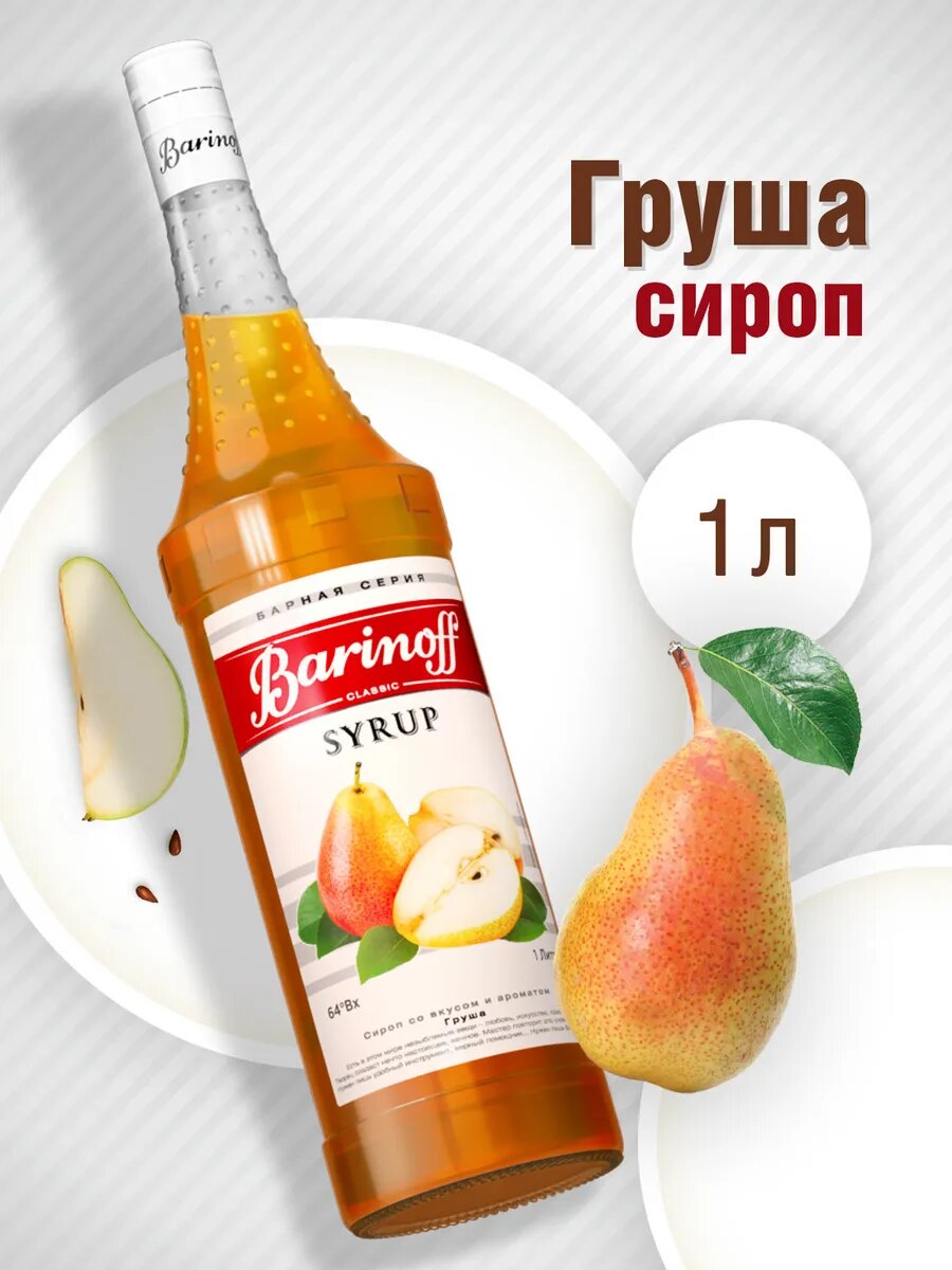 Сироп Barinoff "Груша" пастеризованный, для алкогольных и безалкогольных коктейлей, кофе, пирожных, мороженого, 1 л.