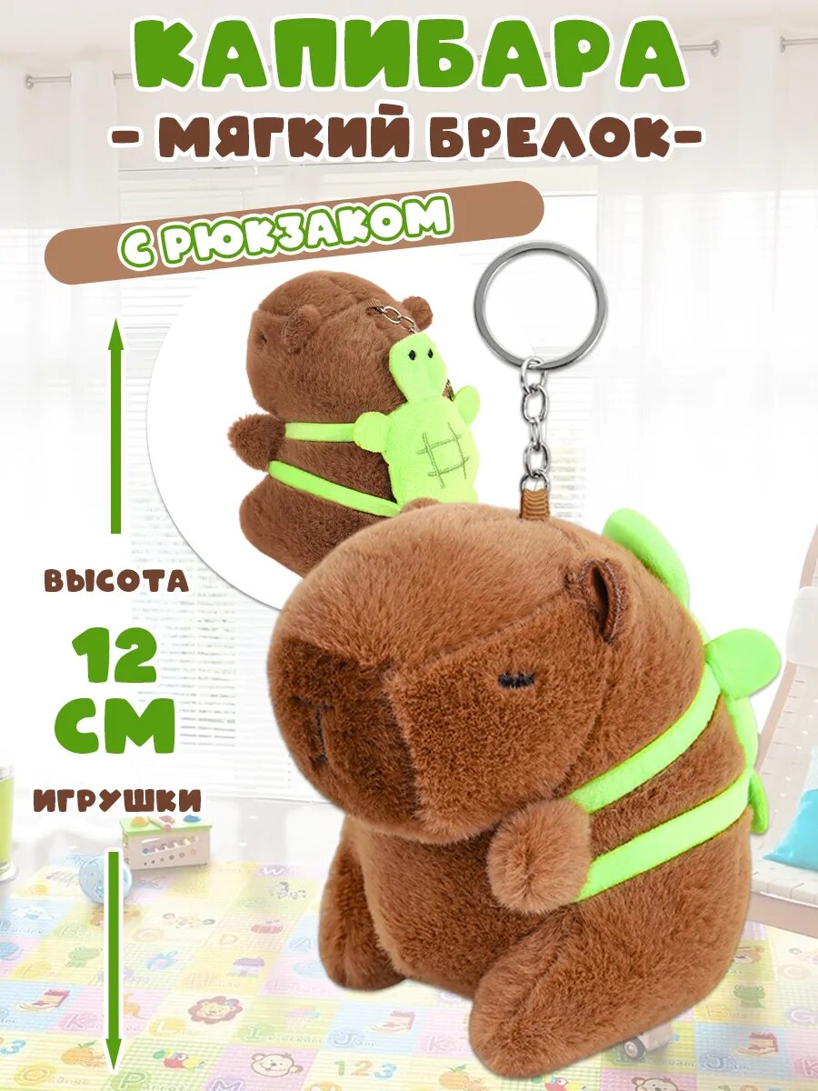 Darvish Брелок "Капибара" с рюкзаком