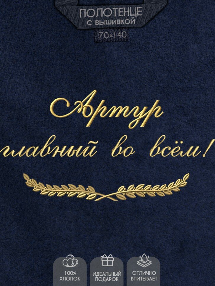 Полотенце с вышивкой "Артур главный во всём!"