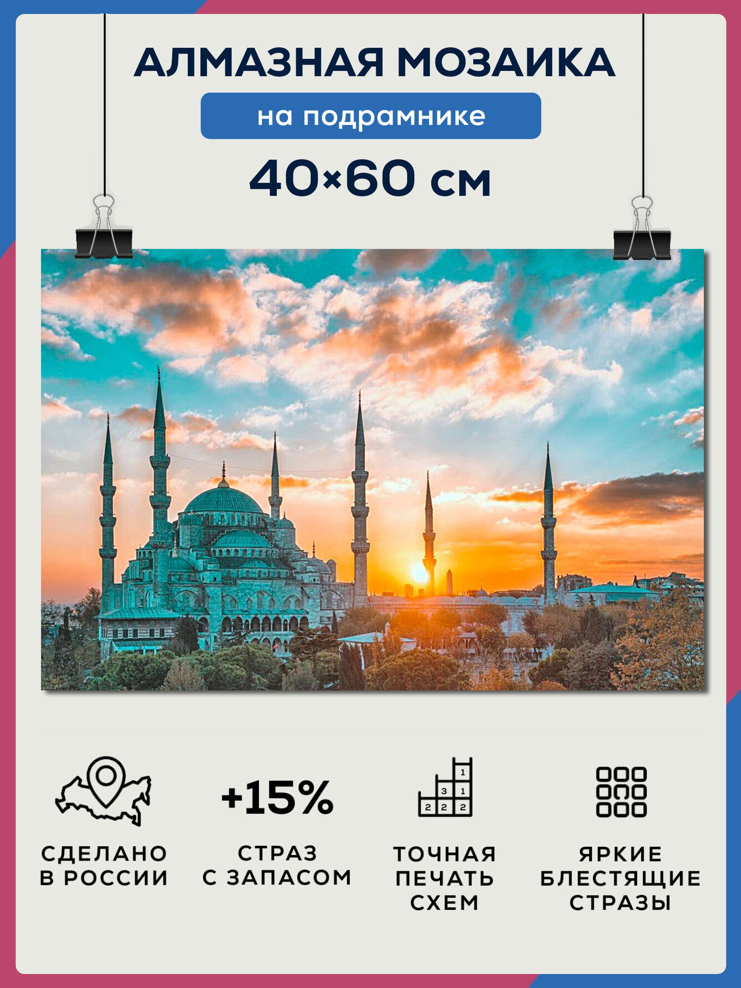 Алмазная мозаика Голубая Мечеть 40х60 на подрамнике