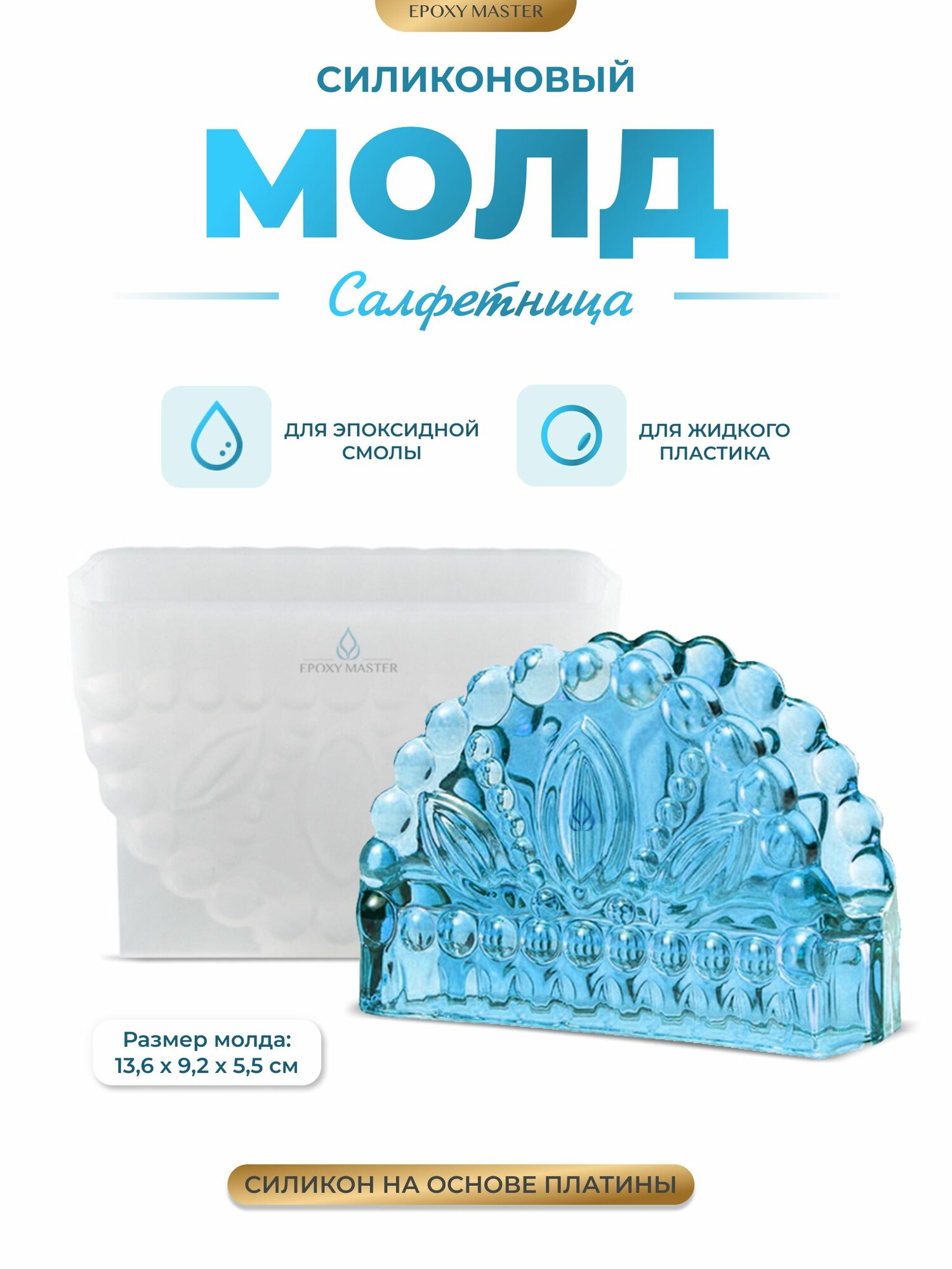 Силиконовый молд для эпоксидной смолы EPOXYMASTER Салфетница, 14х9см