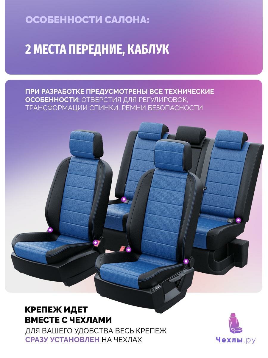 Чехлы Лада Ларгус (Lada Ларгус) 2012-2021 1 2 места передние Экокожа Синий 5838AV133FT2 Чехлы. ру — фото 1