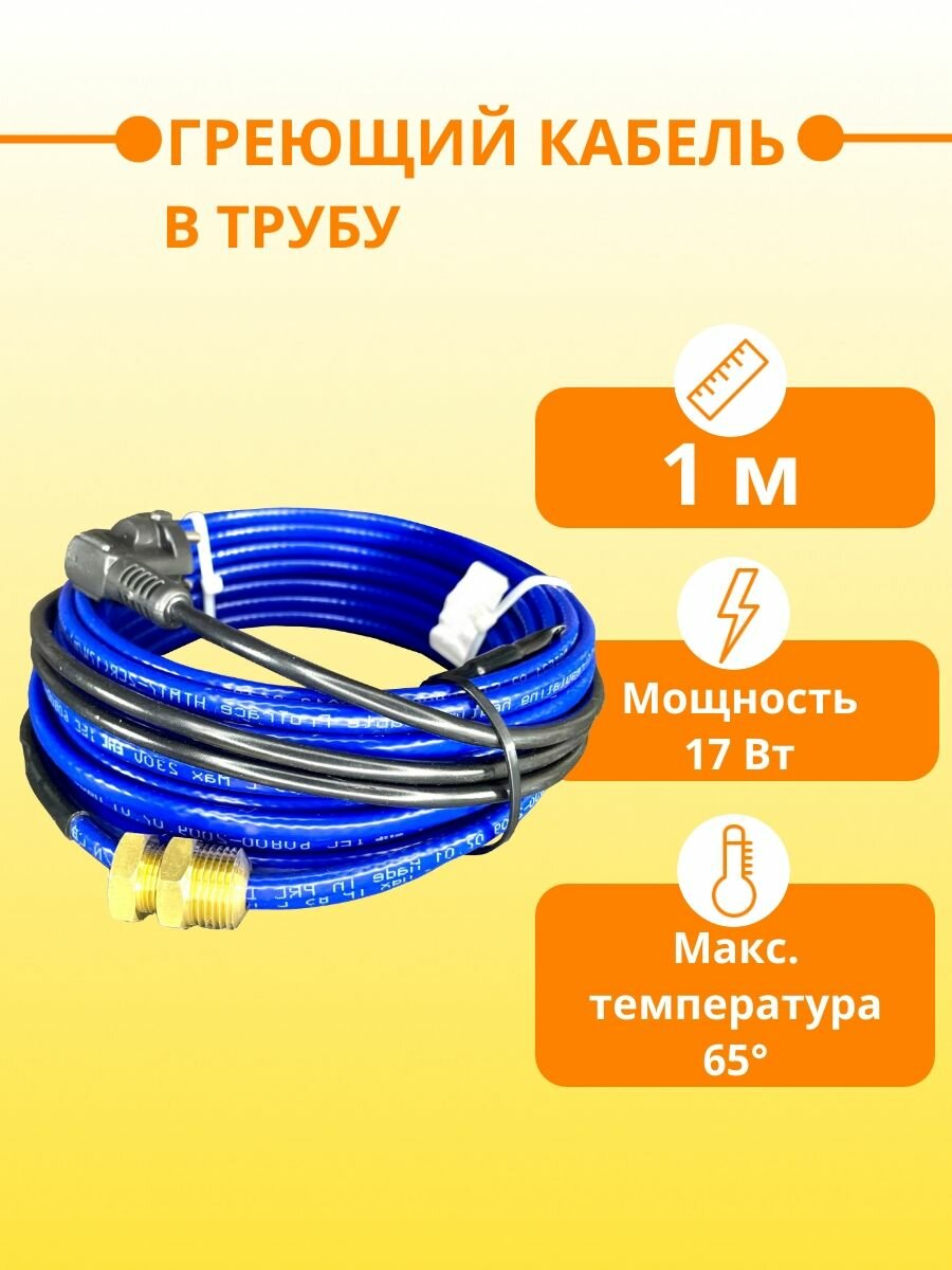 Греющий кабель в трубу саморегулирующийся - 1м