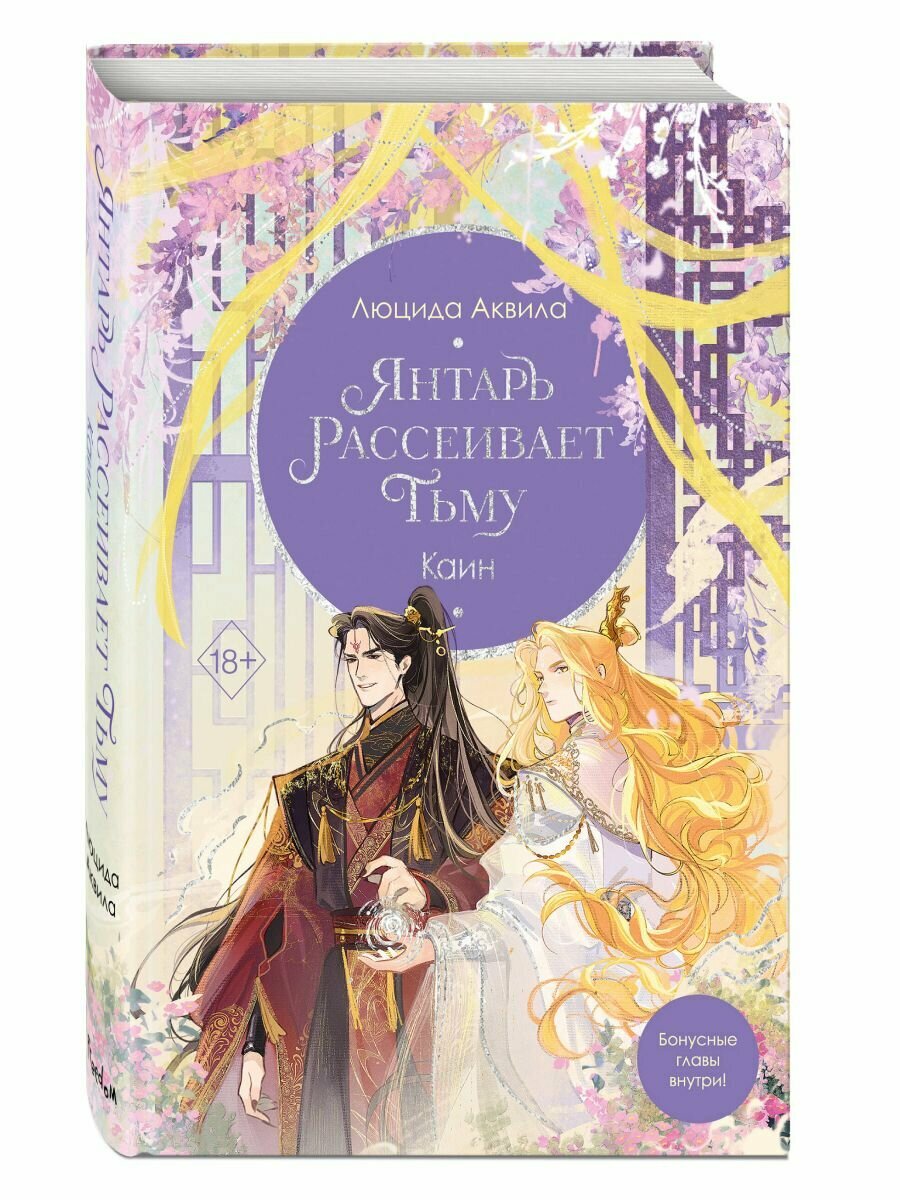 Янтарь рассеивает тьму. Каин (#4)