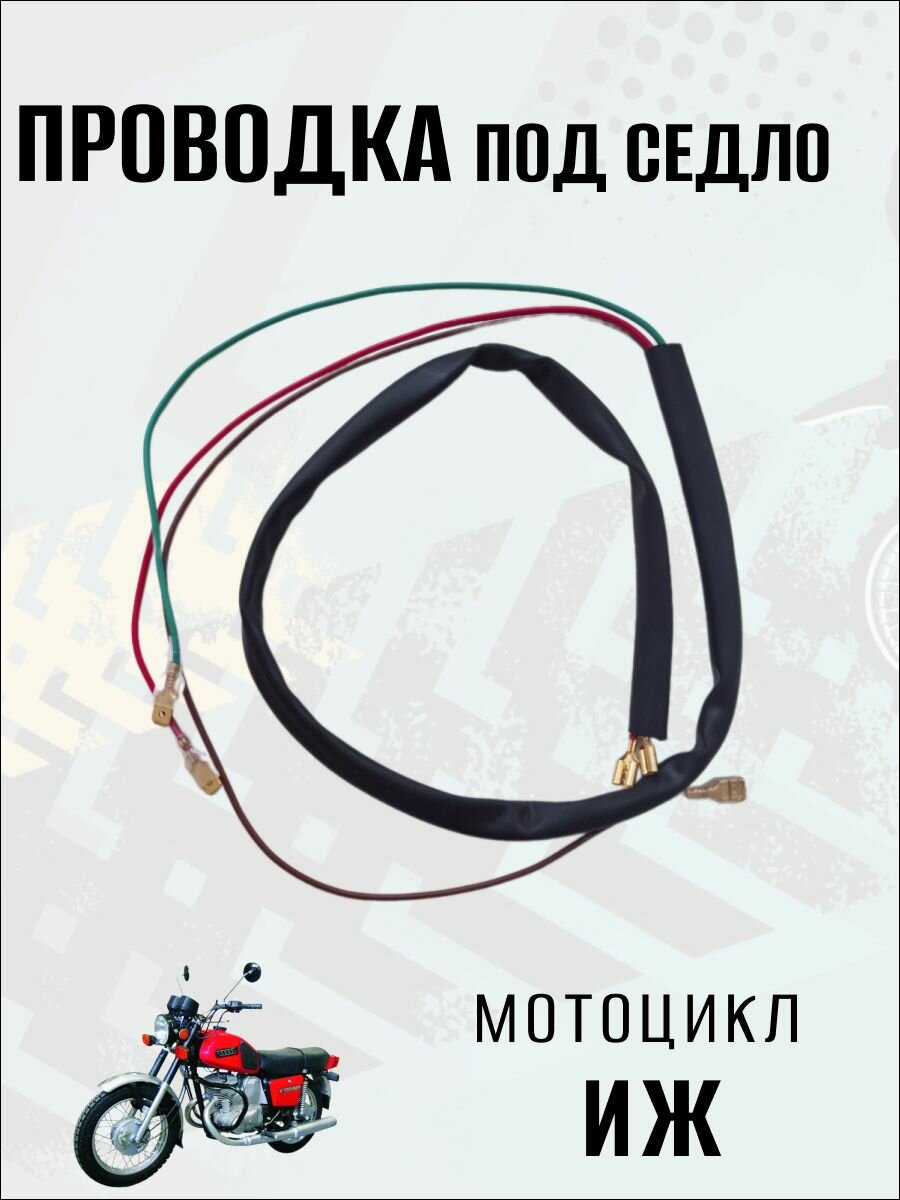 Проводка под седло на мотоцикл Иж, 1 шт