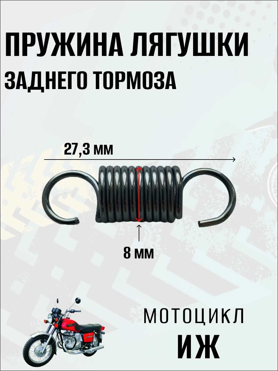 Пружина лягушки заднего тормоза на мотоцикл Иж