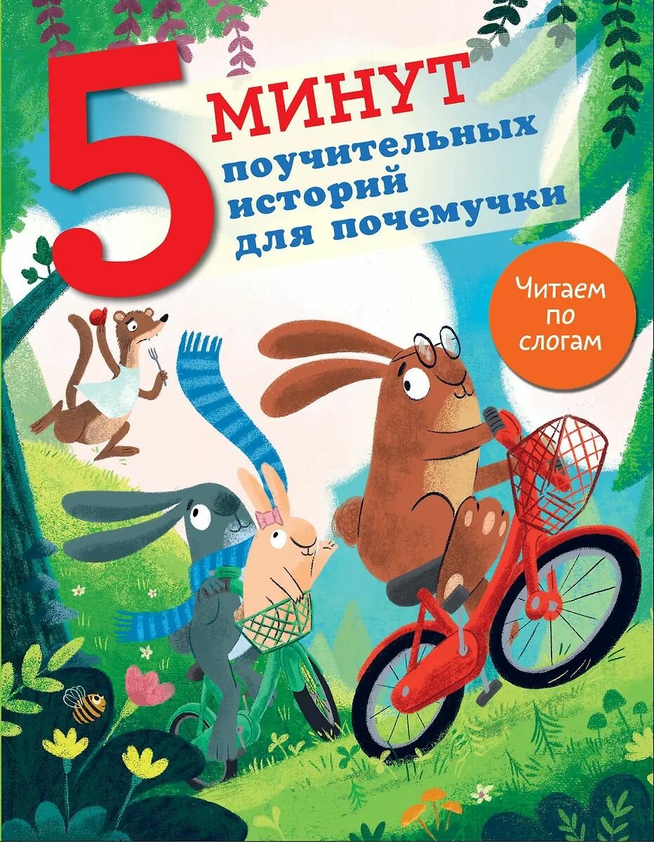 Книга АСТ 5 минут поучительных истории для почемучки, Кампелло Дж, 2024 год, 64 стр