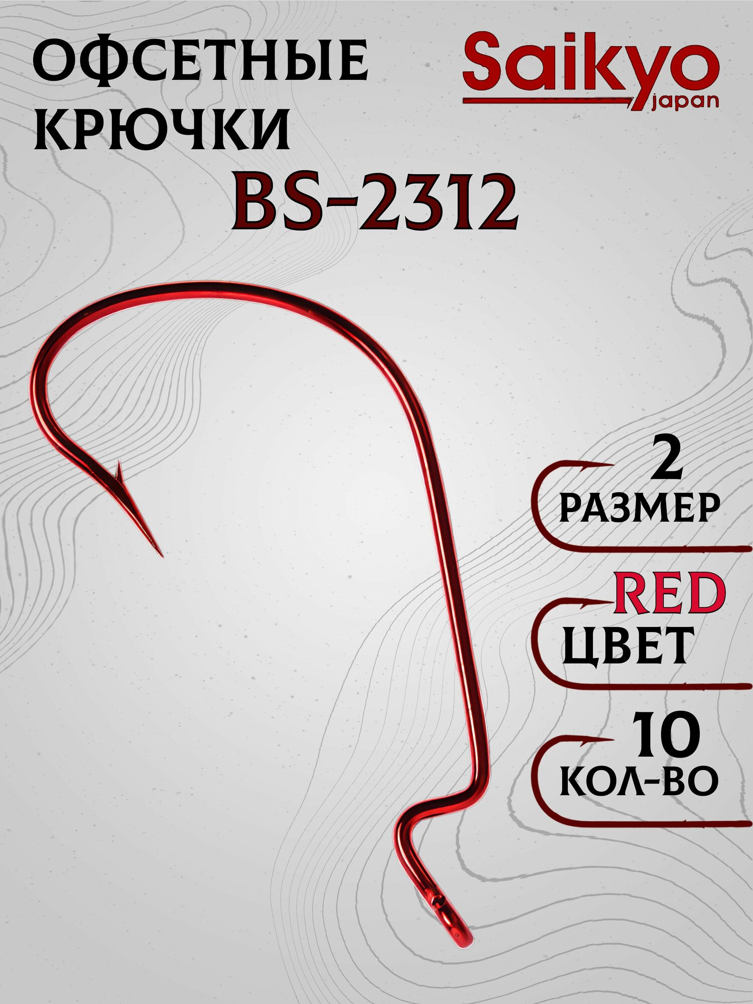 Крючки рыболовные Saikyo BS-2312 R № 2 (10 шт), офсетные крючки для рыбалки, рыболовные